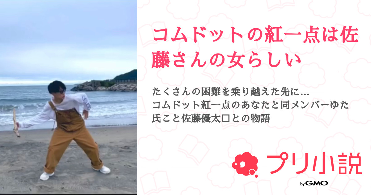 コムドットの紅一点は佐藤さんの女らしい 全1話 【連載中】（ジョングガさんの夢小説） 無料スマホ夢小説ならプリ小説 Bygmo
